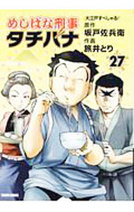 &nbsp;&nbsp;&nbsp; めしばな刑事タチバナ 27 B6版 の詳細 出版社: 徳間書店 レーベル: トクマコミックス 作者: 旅井とり カナ: メシバナデカタチバナ / タビイトリ サイズ: B6版 ISBN: 9784197...