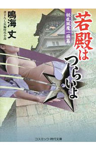 &nbsp;&nbsp;&nbsp; 若殿はつらいよ 〔5〕 文庫 の詳細 出版社: コスミック出版 レーベル: コスミック・時代文庫 作者: 鳴海丈 カナ: ワカトノワツライヨ / ナルミタケシ サイズ: 文庫 ISBN: 4774713...