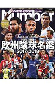 &nbsp;&nbsp;&nbsp; 欧州蹴球名鑑　2017−2018 単行本 の詳細 出版社: 文芸春秋 レーベル: Sports　Graphic　Number　PLUS 作者: 文藝春秋 カナ: オウシュウシュウキュウメイカン20172...