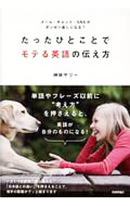&nbsp;&nbsp;&nbsp; たったひとことでモテる英語の伝え方 単行本 の詳細 出版社: 技術評論社 レーベル: 作者: 神林サリー カナ: タッタヒトコトデモテルエイゴノツタエカタ / カンバヤシサリー サイズ: 単行本 ISB...