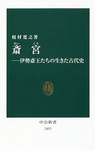 &nbsp;&nbsp;&nbsp; 斎宮 新書 の詳細 出版社: 中央公論新社 レーベル: 中公新書 作者: 榎村寛之 カナ: サイクウ / エムラヒロユキ サイズ: 新書 ISBN: 4121024527 発売日: 2017/09/01...