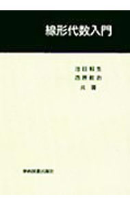 &nbsp;&nbsp;&nbsp; 線形代数入門 単行本 の詳細 出版社: 学術図書出版社 レーベル: 作者: 池田和生／西原政治 カナ: センケイダイスウニュウモン / イケダカズオニシハラセイジ サイズ: 単行本 ISBN: 9784...