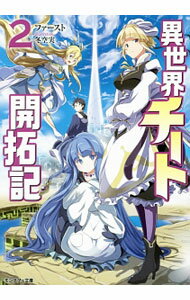 &nbsp;&nbsp;&nbsp; 異世界チート開拓記 2 文庫 の詳細 出版社: 双葉社 レーベル: モンスター文庫 作者: ファースト（小説） カナ: イセカイチートカイタクキ / ファースト / ライトノベル ラノベ サイズ: 文庫...