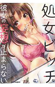 &nbsp;&nbsp;&nbsp; 処女ビッチな彼女の妄想が止まらない　アンソロジーコミック 変型版 の詳細 出版社: 一迅社 レーベル: IDコミックス／REXコミックス 作者: アンソロジー カナ: ショジョビッチナカノジョノモウソウ...