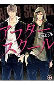 &nbsp;&nbsp;&nbsp; アフタースクール B6版 の詳細 出版社: 海王社 レーベル: GUSH　COMICS 作者: 鳥海よう子 カナ: アフタースクール / トリウミヨウコ / BL サイズ: B6版 ISBN: 9784...