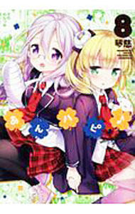 &nbsp;&nbsp;&nbsp; あんハピ♪ 8 B6版 の詳細 出版社: 芳文社 レーベル: まんがタイムKRコミックス　フォワードシリーズ 作者: 琴慈 カナ: アンハピ / コトジ サイズ: B6版 ISBN: 978483224...