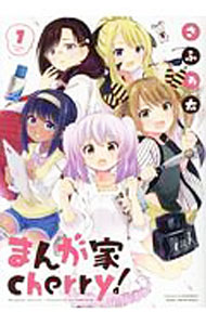 &nbsp;&nbsp;&nbsp; まんが家　cherry！ 1 B6版 の詳細 出版社: 芳文社 レーベル: まんがタイムKRコミックス　フォワードシリーズ 作者: さふぁ太 カナ: マンガカチェリー / サファタ サイズ: B6版 I...