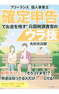 &nbsp;&nbsp;&nbsp; フリーランス＆個人事業主確定申告でお金を残す！元国税調査官のウラ技 単行本 の詳細 出版社: 技術評論社 レーベル: 作者: 大村大次郎 カナ: フリーランスアンドコジンジギョウヌシカクテイシンコクデオ...