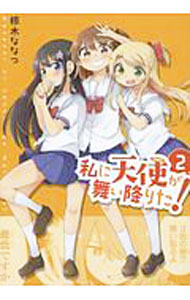 &nbsp;&nbsp;&nbsp; 私に天使が舞い降りた！ 2 B6版 の詳細 出版社: 一迅社 レーベル: 百合姫コミックス 作者: 椋木ななつ カナ: ワタシニテンシガマイオリタ / ムクノキナナツ サイズ: B6版 ISBN: 97...