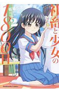 &nbsp;&nbsp;&nbsp; 社畜と少女の1800日 2 B6版 の詳細 出版社: 芳文社 レーベル: 芳文社コミックス 作者: 板場広志 カナ: シャチクトショウジョノ1800ニチ / イタバヒロシ サイズ: B6版 ISBN: ...