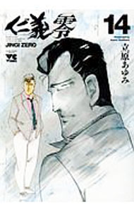 &nbsp;&nbsp;&nbsp; 仁義　零 14 B6版 の詳細 出版社: 秋田書店 レーベル: ヤングチャンピオンコミックス 作者: 立原あゆみ カナ: ジンギレイ / タチハラアユミ サイズ: B6版 ISBN: 978425315...