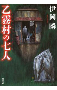 &nbsp;&nbsp;&nbsp; 乙霧村の七人 文庫 の詳細 出版社: 双葉社 レーベル: 双葉文庫 作者: 伊岡瞬 カナ: オトギリムラノシチニン / イオカシュン サイズ: 文庫 ISBN: 4575520392 発売日: 2017...