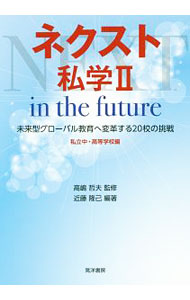 &nbsp;&nbsp;&nbsp; ネクスト私学 私立中・高等学校編2 単行本 の詳細 出版社: 晃洋書房 レーベル: 作者: 高嶋哲夫 カナ: ネクストシガク / タカシマテツオ サイズ: 単行本 ISBN: 4771029521 発売...
