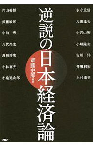 &nbsp;&nbsp;&nbsp; 逆説の日本経済論 単行本 の詳細 出版社: PHP研究所 レーベル: 作者: 斎藤史郎（1948−） カナ: ギャクセツノニホンケイザイロン / サイトウシロウ サイズ: 単行本 ISBN: 45698...