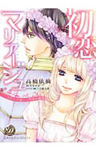 &nbsp;&nbsp;&nbsp; 初恋マリアージュ−忘れじの想いと約束の騎士− B6版 の詳細 出版社: ハーパーコリンズ・ジャパン レーベル: 乙女ドルチェ・コミックス 作者: 高橋依摘 カナ: ハツコイマリアージュワスレジノオモイト...