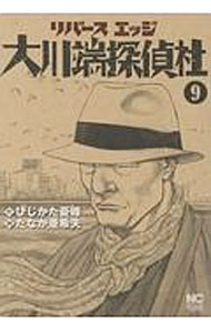 &nbsp;&nbsp;&nbsp; 大川端探偵社 9 B6版 の詳細 出版社: 日本文芸社 レーベル: NICHIBUN　COMICS 作者: たなか亜希夫 カナ: オオカワバタタンテイシャ / タナカアキオ サイズ: B6版 ISBN:...