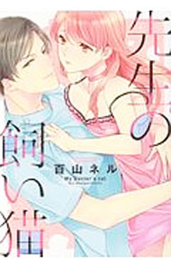 &nbsp;&nbsp;&nbsp; 先生の飼い猫 B6版 の詳細 出版社: ぶんか社 レーベル: ぶんか社コミックス　S＊girl　Selection 作者: 百山ネル カナ: センセイノカイネコ / モモヤマネル サイズ: B6版 IS...