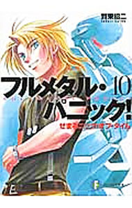 &nbsp;&nbsp;&nbsp; フルメタル・パニック！(10)　−せまるニック・オブ・タイム− 文庫 の詳細 出版社: KADOKAWA レーベル: 富士見ファンタジア文庫 作者: 賀東招二 カナ: フルメタルパニック / ガトウショ...