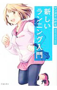 &nbsp;&nbsp;&nbsp; マンガでわかる新しいランニング入門 単行本 の詳細 出版社: 池田書店 レーベル: IKEDA　HEALTH　BOOK 作者: 中野ジェームズ・修一 カナ: マンガデワカルアタラシイランニングニュウモン...