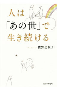 &nbsp;&nbsp;&nbsp; 人は「あの世」で生き続ける 単行本 の詳細 出版社: PHP研究所 レーベル: 作者: 佐野美代子 カナ: ヒトワアノヨデイキツズケル / サノミヨコ サイズ: 単行本 ISBN: 4569834962...