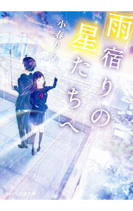 &nbsp;&nbsp;&nbsp; 雨宿りの星たちへ 文庫 の詳細 出版社: スターツ出版 レーベル: スターツ出版文庫 作者: 小春りん カナ: アマヤドリノホシタチエ / コハルリン サイズ: 文庫 ISBN: 4813703440 ...