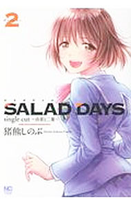 &nbsp;&nbsp;&nbsp; SALAD　DAYS　single　cut−由喜と二葉− 2 B6版 の詳細 出版社: 日本文芸社 レーベル: NICHIBUN　COMICS 作者: 猪熊しのぶ カナ: サラダデイズシングルカットユキ...