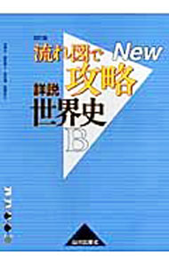 &nbsp;&nbsp;&nbsp; 流れ図で攻略　詳説世界史B　【改訂版】 単行本 の詳細 出版社: 山川出版社 レーベル: 作者: 谷澤伸／甚目孝三／柴田博　他 カナ: ナガレズデコウリャクショウセツセカイシビーカイテイバン / タニザ...