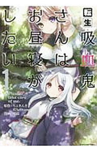 &nbsp;&nbsp;&nbsp; 転生吸血鬼さんはお昼寝がしたい 1 B6版 の詳細 出版社: アース・スターエンターテイメント レーベル: アース・スターコミックス 作者: 咲良 カナ: テンセイキュウケツキサンハオヒルネガシタイ /...