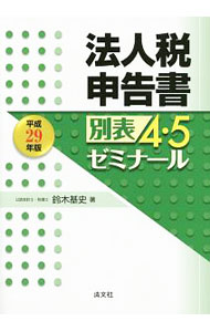 &nbsp;&nbsp;&nbsp; 法人税申告書別表4・5ゼミナール　平成29年版 単行本 の詳細 出版社: 清文社 レーベル: 作者: 鈴木基史 カナ: ホウジンゼイシンコクショベッピョウヨンゴゼミナールヘイセイ29ネンバン / スズキ...