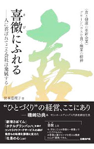 &nbsp;&nbsp;&nbsp; 喜微にふれる 単行本 の詳細 出版社: 日経BP社 レーベル: 作者: 宮本恵理子 カナ: キビニフレル / ミヤモトエリコ サイズ: 単行本 ISBN: 4822236779 発売日: 2017/11...