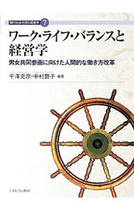 &nbsp;&nbsp;&nbsp; "ワーク・ライフ・バランスと経営学 " の詳細 出版社: ミネルヴァ書房 レーベル: 現代社会を読む経営学 作者: 平沢克彦（1957−） カナ: ワークライフバランストケイエイガク / ヒラサワカツヒ...