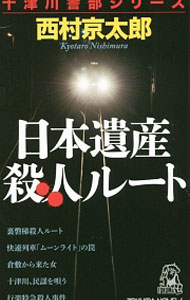 &nbsp;&nbsp;&nbsp; 日本遺産殺人ルート 新書 の詳細 出版社: 徳間書店 レーベル: TOKUMA　NOVELS 作者: 西村京太郎 カナ: ニホンイサンサツジンルート / ニシムラキョウタロウ サイズ: 新書 ISBN:...