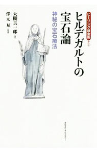 &nbsp;&nbsp;&nbsp; ヒルデガルトの宝石論 単行本 の詳細 出版社: コスモス・ライブラリー レーベル: ヒーリング錬金術 作者: 大槻真一郎 カナ: ヒルデガルトノホウセキロン / オオツキシンイチロウ サイズ: 単行本 ...