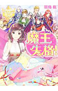 &nbsp;&nbsp;&nbsp; 魔王失格！ 文庫 の詳細 出版社: アルファポリス レーベル: レジーナ文庫 作者: 羽鳥紘 カナ: マオウシッカク / ハドリコウ サイズ: 文庫 ISBN: 4434238864 発売日: 2017...