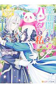 &nbsp;&nbsp;&nbsp; 宰相閣下とパンダと私 2 文庫 の詳細 出版社: アルファポリス レーベル: レジーナ文庫 作者: 黒辺あゆみ カナ: サイショウカッカトパンダトワタシ / クロベアユミ / ライトノベル ラノベ サイ...