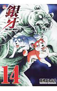 &nbsp;&nbsp;&nbsp; 銀牙−THE　LAST　WARS− 14 B6版 の詳細 出版社: 日本文芸社 レーベル: NICHIBUN　COMICS 作者: 高橋よしひろ カナ: ギンガザラストウォーズ / タカハシヨシヒロ サ...