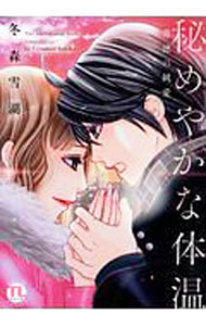 &nbsp;&nbsp;&nbsp; 秘めやかな体温　背徳の純愛 B6版 の詳細 出版社: 大都社 レーベル: Daito　Comics　TLシリーズ 作者: 冬森雪湖 カナ: ヒメヤカナタイオンハイトクノジュンアイ / フユモリユキコ サ...