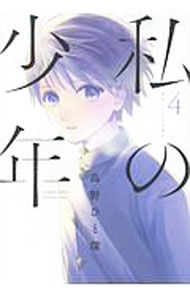 &nbsp;&nbsp;&nbsp; 私の少年 4 B6版 の詳細 出版社: 双葉社 レーベル: アクションコミックス　月刊アクション 作者: 高野ひと深 カナ: ワタシノショウネン / タカノヒトミ サイズ: B6版 ISBN: 9784...