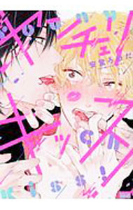 &nbsp;&nbsp;&nbsp; ヤンチェリキッス！ B6版 の詳細 出版社: 竹書房 レーベル: バンブーコミックス　麗人uno！ 作者: 安堂ろめだ カナ: ヤンチェリキッス / アンドウロメダ / BL サイズ: B6版 ISBN...