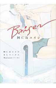 &nbsp;&nbsp;&nbsp; 阿仁谷ユイジBLワークス　Baiser B6版 の詳細 出版社: リブレ レーベル: リブレコミックス 作者: 阿仁谷ユイジ カナ: アニヤユイジビーエルワークスベーゼ / アニヤユイジ / BL サイ...