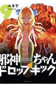 &nbsp;&nbsp;&nbsp; 邪神ちゃんドロップキック 9 B6版 の詳細 出版社: ほるぷ出版 レーベル: メテオCOMICS 作者: ユキヲ カナ: ジャシンチャンドロップキック / ユキヲ サイズ: B6版 ISBN: 978...