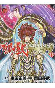 &nbsp;&nbsp;&nbsp; 聖闘士星矢EPISODE．G　アサシン 11 B6版 の詳細 出版社: 秋田書店 レーベル: チャンピオンREDコミックス 作者: 岡田芽武 カナ: セイントセイヤエピソードジーアサシン / オカダメグ...