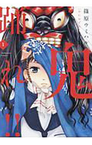 &nbsp;&nbsp;&nbsp; 鬼踊れ！！ 1 B6版 の詳細 出版社: 芳文社 レーベル: 芳文社コミックス 作者: 篠原ウミハル カナ: オニオドレ / シノハラウミハル サイズ: B6版 ISBN: 9784832235878 ...