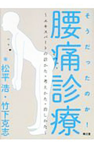 &nbsp;&nbsp;&nbsp; そうだったのか！腰痛診療 単行本 の詳細 出版社: 南江堂 レーベル: 作者: 松平浩 カナ: ソウダッタノカヨウツウシンリョウ / マツダイラコウ サイズ: 単行本 ISBN: 4524258376 ...