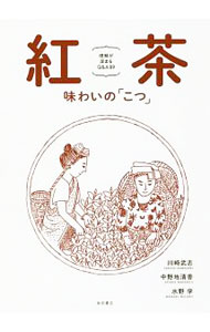 &nbsp;&nbsp;&nbsp; 紅茶 単行本 の詳細 出版社: 柴田書店 レーベル: 作者: 川崎武志（1971−） カナ: コウチャ / カワサキタケシ サイズ: 単行本 ISBN: 4388251209 発売日: 2017/11/...