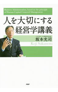 &nbsp;&nbsp;&nbsp; 人を大切にする経営学講義 単行本 の詳細 出版社: PHP研究所 レーベル: 作者: 坂本光司 カナ: ヒトオタイセツニスルケイエイガクコウギ / サカモトコウジ サイズ: 単行本 ISBN: 4569...