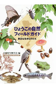 &nbsp;&nbsp;&nbsp; ひょうごの自然フィールドガイド 単行本 の詳細 出版社: 神戸新聞総合出版センター レーベル: 作者: 兵庫県生物学会 カナ: ヒョウゴノシゼンフィールドガイド / ヒョウゴケンセイブツガッカイ サイズ...