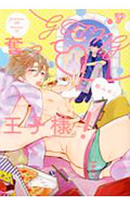 &nbsp;&nbsp;&nbsp; GOING奪って・王子様！ B6版 の詳細 出版社: ジュネット レーベル: ジュネットコミックス　ピアスシリーズ 作者: 都みめこ カナ: ゴーイングウバッテオウジサマ / ミヤコミメコ / BL サ...