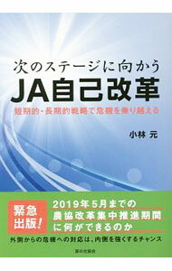 &nbsp;&nbsp;&nbsp; 次のステージに向かうJA自己改革 単行本 の詳細 出版社: 家の光協会 レーベル: 作者: 小林元（1972−） カナ: ツギノステージニムカウジェーエージコカイカク / コバヤシハジメ サイズ: 単行...