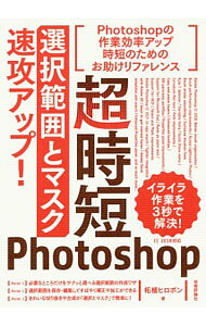 &nbsp;&nbsp;&nbsp; 超時短Photoshop「選択範囲とマスク」速攻アップ！ 単行本 の詳細 出版社: 技術評論社 レーベル: 作者: 柘植ヒロポン カナ: チョウジタンフォトショップセンタクハンイトマスクソッコウアップ ...